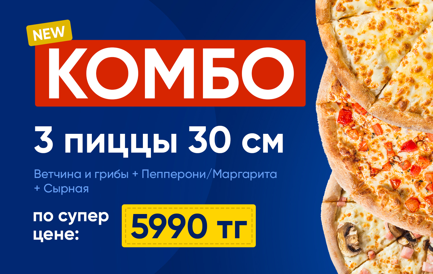 3 пиццы 30 см по супер цене!